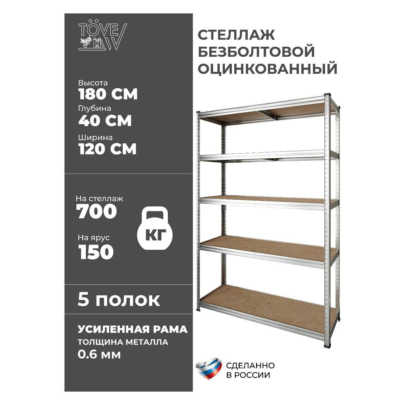 Стеллаж TOVEW BONUS