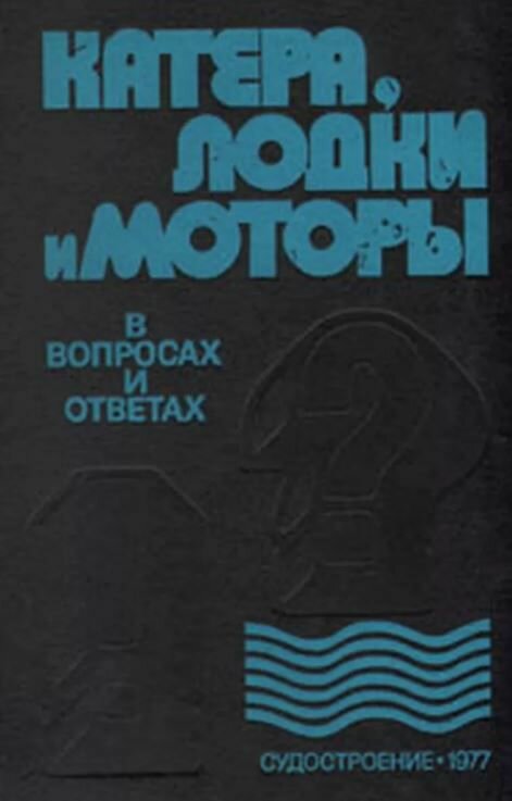 Катера, лодки и моторы в вопросах и ответах. Справочник