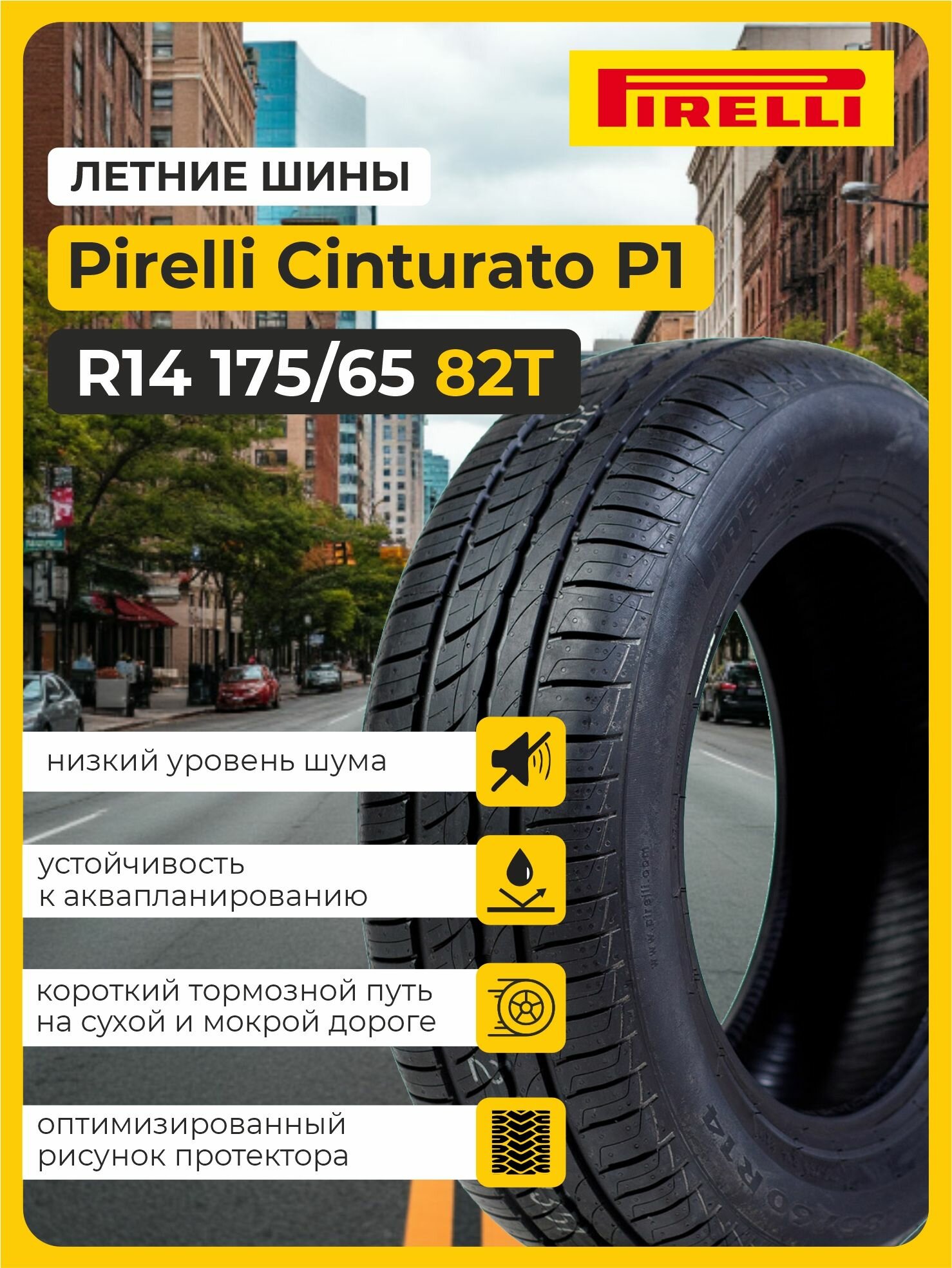 Автошина R14 175/65 Pirelli Cinturato P1 82T