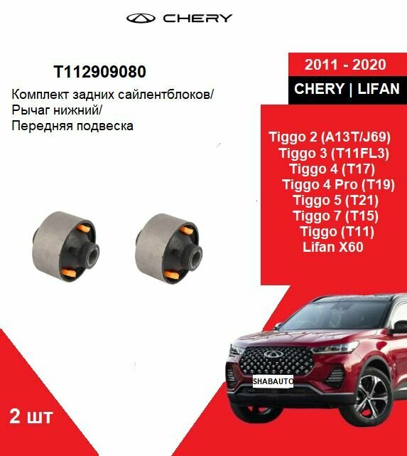 T112909080 Chery Комплект (2шт) сайлентблоков передних рычагов задние для CHERY TIGGO (T11) (2005>)