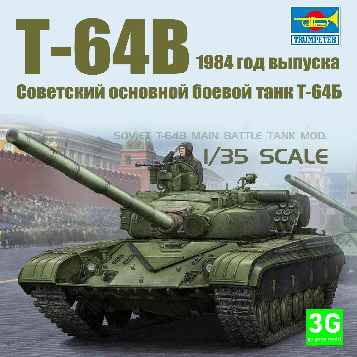 TRUMPETER 05521 1/35 Сборная модель советского основного боевого танка Т-64Б