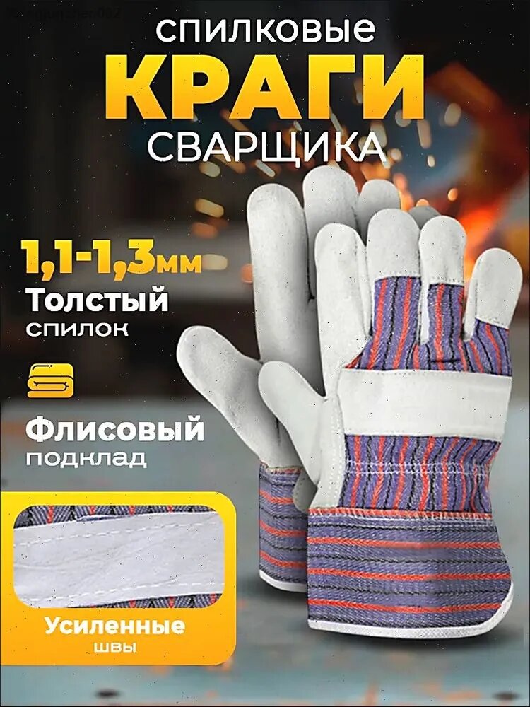 Краги сварщика, зимние / перчатки для сварки спилковые XL