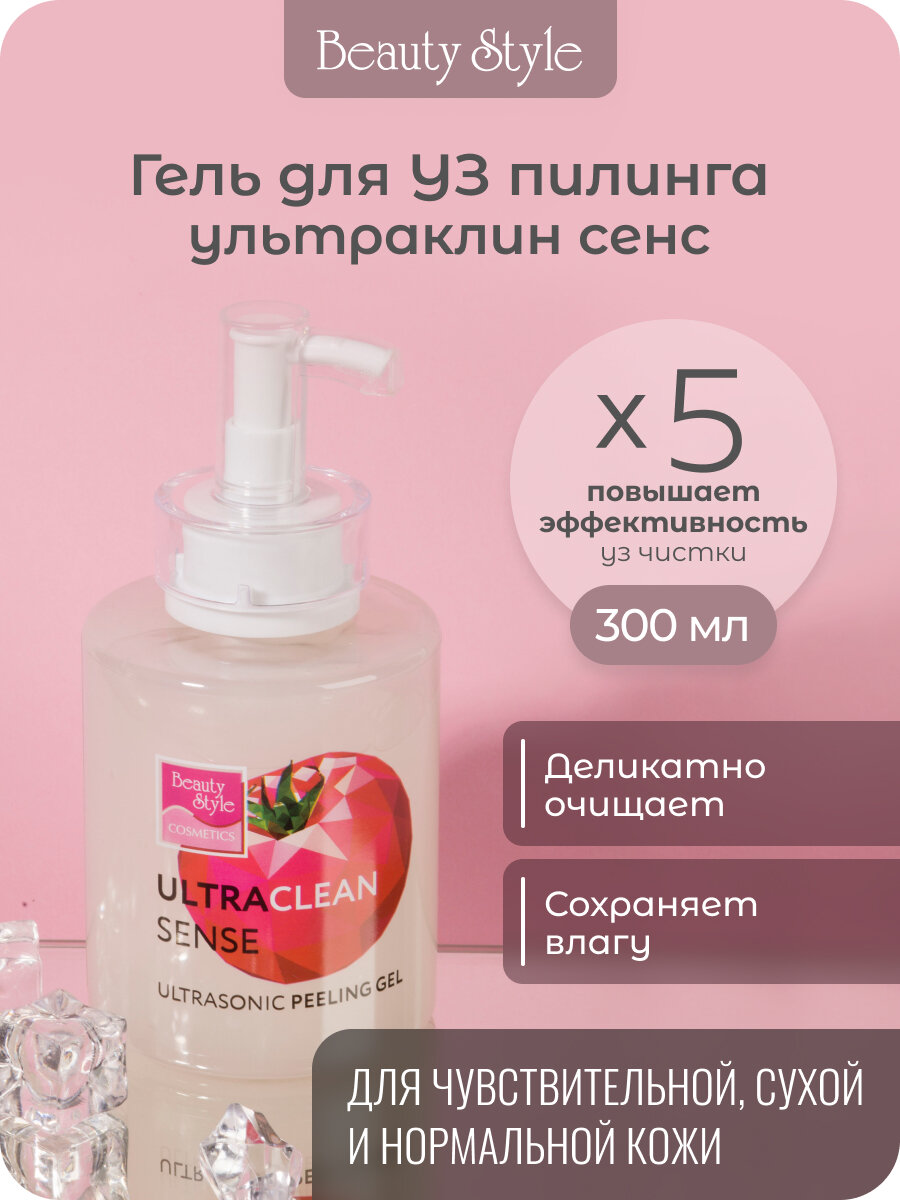 Beauty Style, Контактный гель для аппаратной косметологии, гель для ультразвуковой чистки лица "Ультраклин сенс", 300 мл
