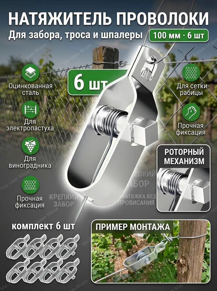 Натяжитель проволоки и троса 100 мм, комплект 6 шт, оцинкованный роторный крепеж для забора, электропастуха и виноградника