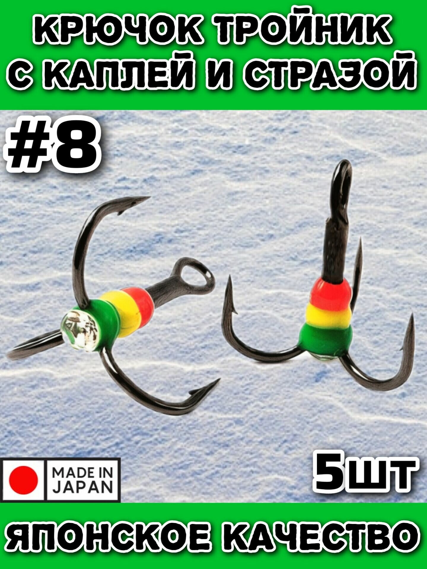 Крючок тройник с каплей и стразой #8 5шт Япония тройные крючки Светофор зелёный жёлтый красный, Japan