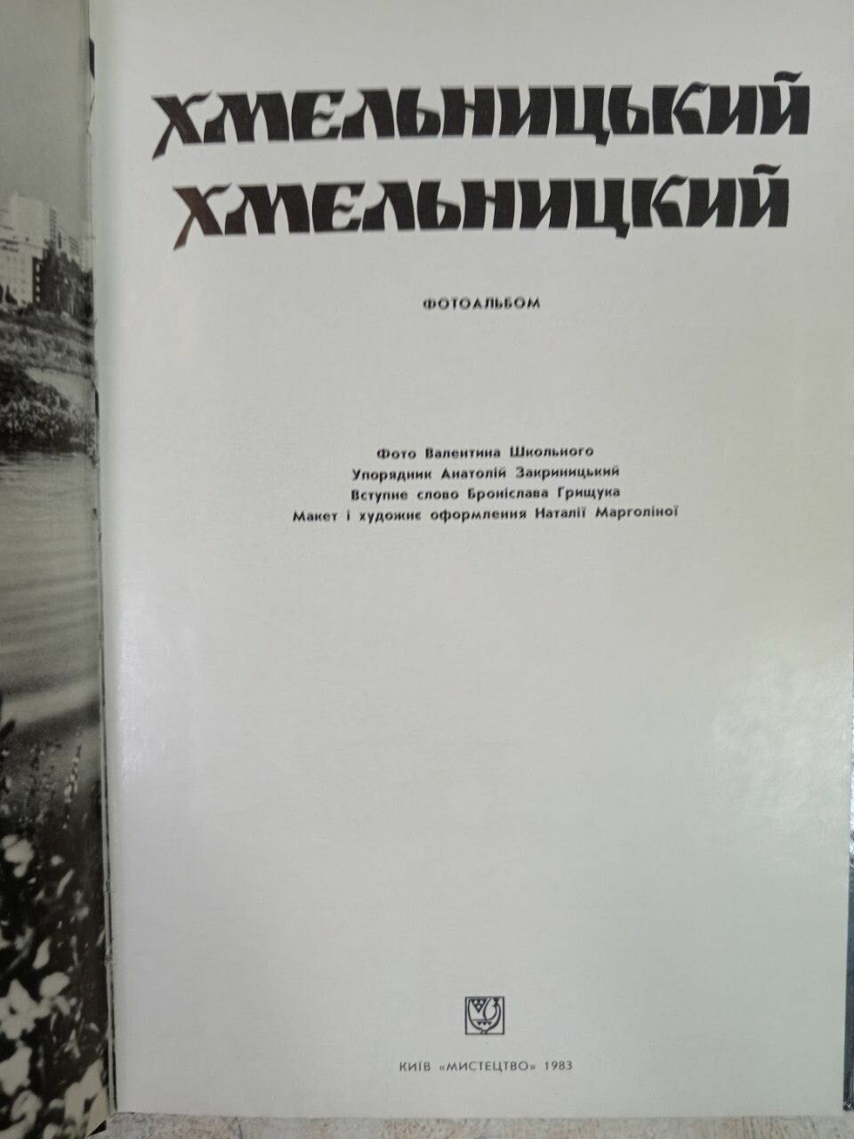 Хмельницкий — фото 1