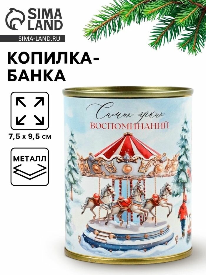 Копилка банка новогодняя, металл Ярких воспоминаний ,7.5 9.5 см