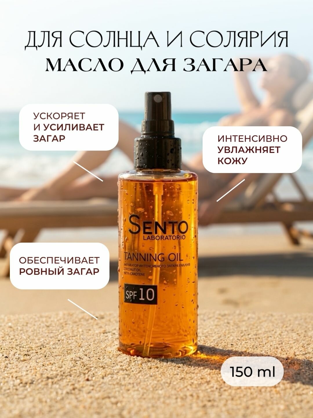 Масло для загара на солнце SPF 10 150 мл
