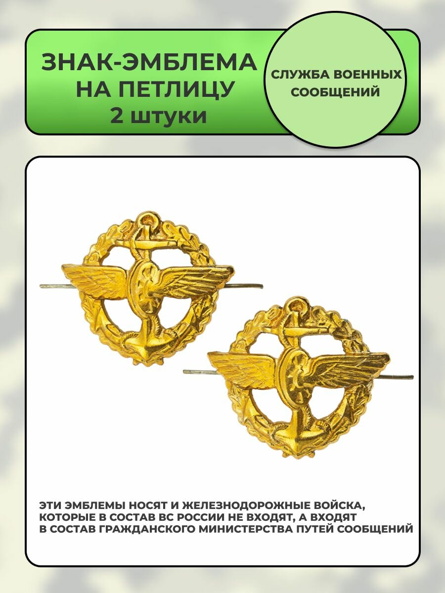 Знак-эмблема на петлицу "Служба военных сообщений" (2шт) РФ