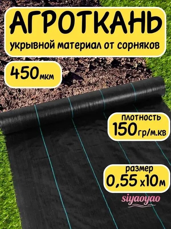 Агроткань от сорняков Полипропилен, 0.55x10 м, 150 г-кв. м, 0.45 мкм, 1 шт