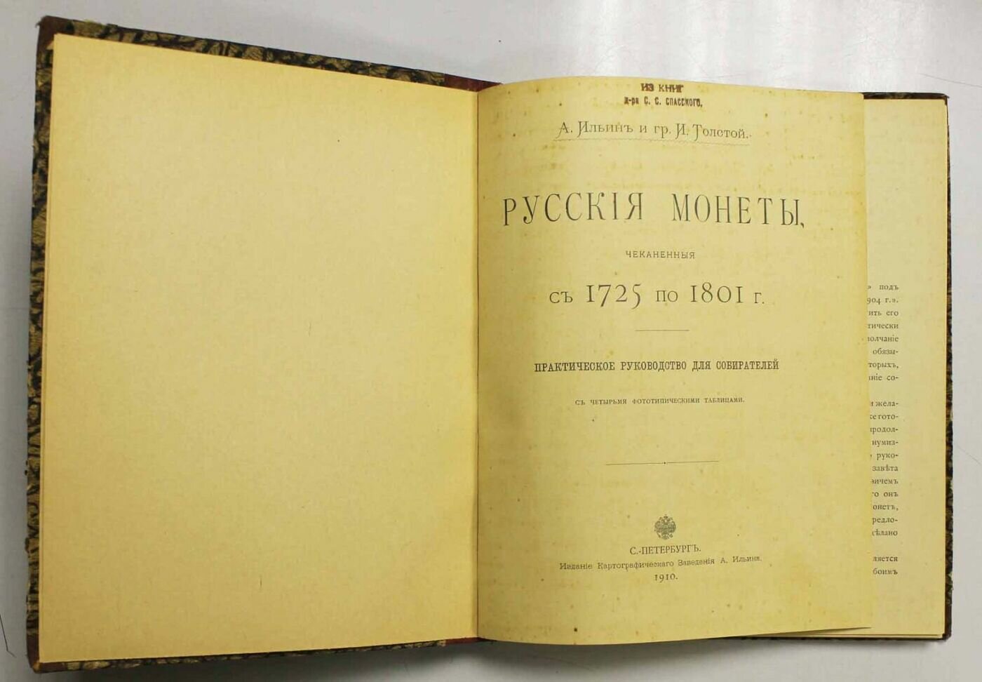 Книга печатная "Русские монеты с 1801-1915 г. г. (2 тома)" А. Ильин, гр. И. Толстой, Хр. Гиль, М. Гаршин СПб 1