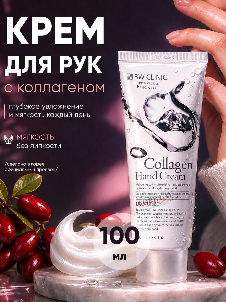 3W Clinic - Увлажняющий крем для рук с коллагеном "Moisturizing Collagen Hand Cream" 100 мл