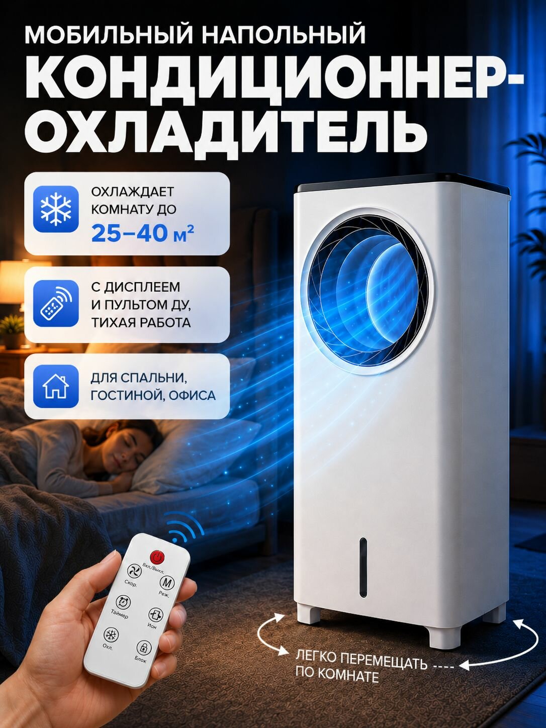 Мобильный напольный кондиционер, вентилятор, охладитель воздуха