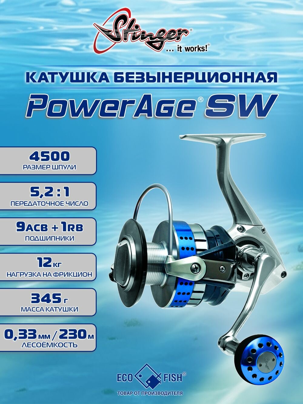 Катушка безынерционная силовая Stinger PowerAge SW4500