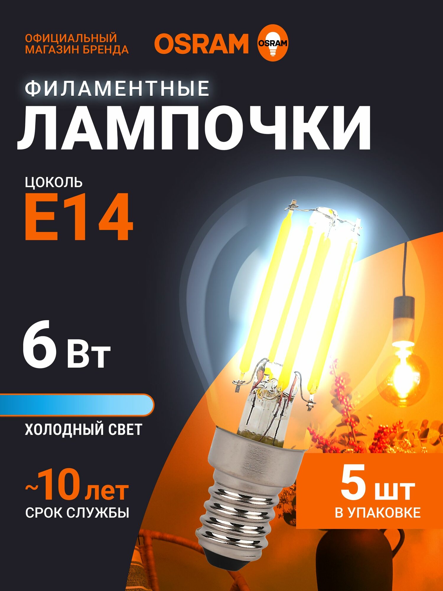 Лампочка светодиодная E14 филаментная OSRAM, шар, 6Вт, 6500К холодный белый свет, 5 шт светодиодные лампы филаментная лампа цоколь e14