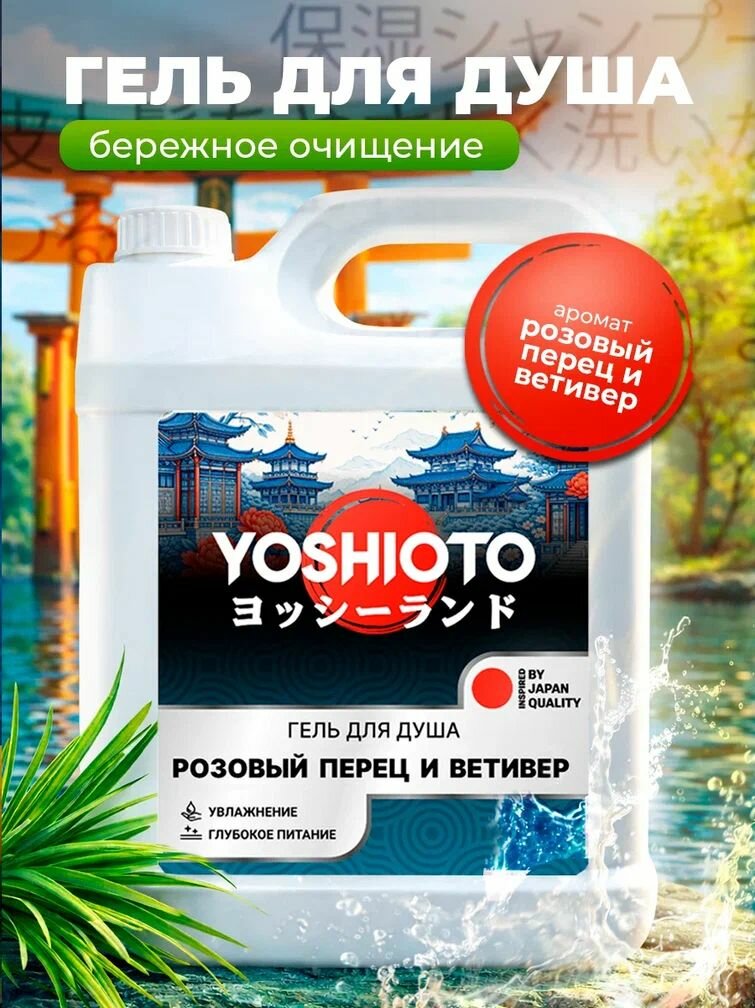 Гель для душа мужской, женский 5 YOSHIOTO, Розовый перец и Ветивер, парфюмированный, 5 кг гель для душа парфюмированный гель 5 кг