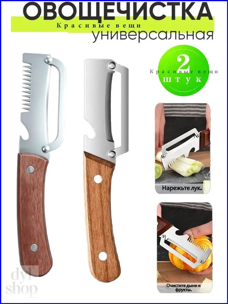 3 в 1, Нож овощечистка+открывалка, Нарезка лука и фруктов,2 шт.