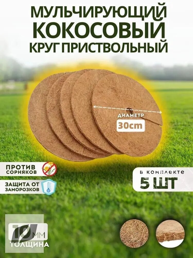 Укрывной материал Кокосовое волокно, 0.36x0.36 м, 5 шт