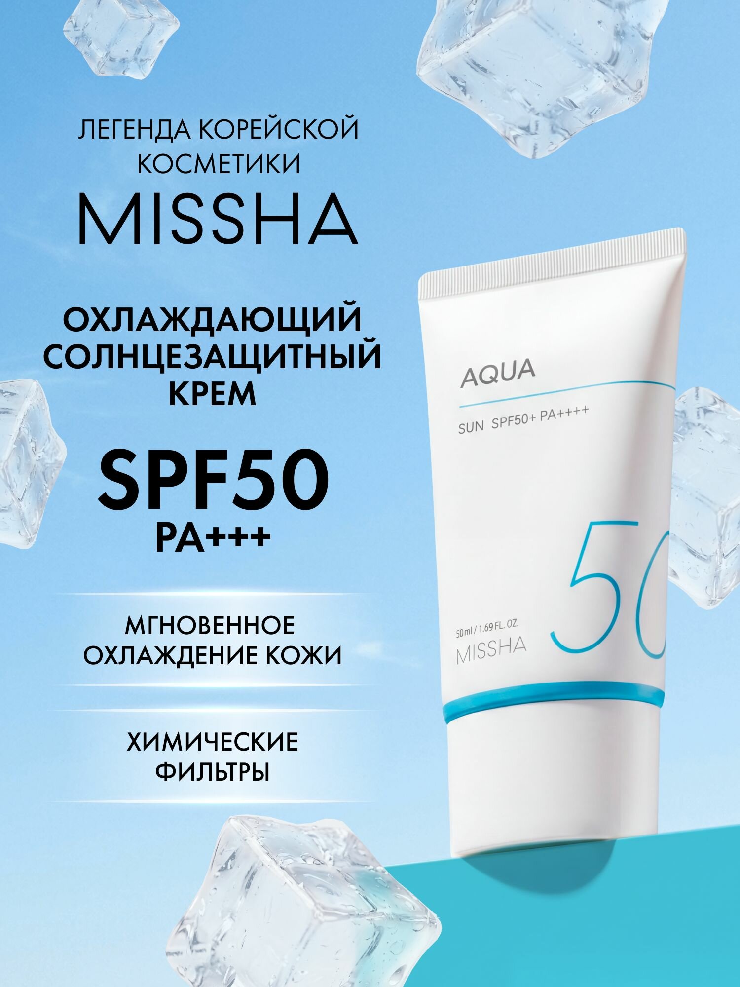 Солнцезащитный крем с охлаждающим эффектом MISSHA All Around Safe Block Aqua SPF50+/PA++++, 50 мл