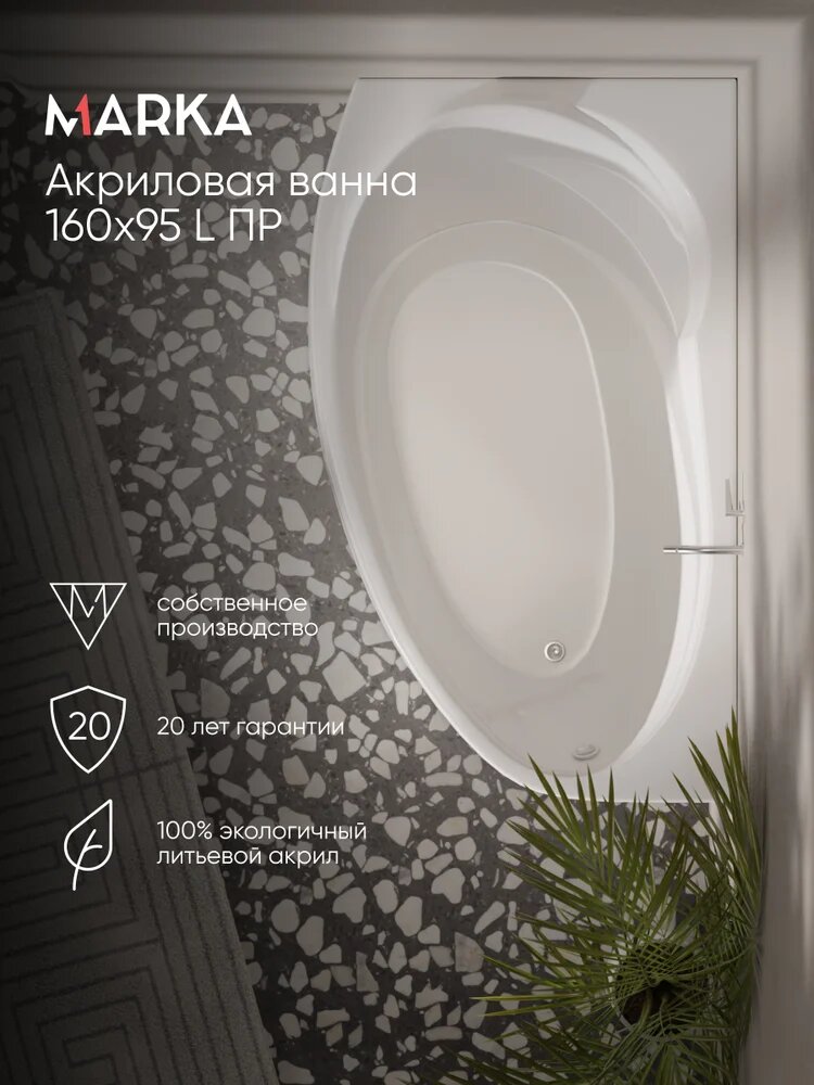 Акриловая ванна Marka One Джулианна (Julianna) L 160x95, с каркасом, угловая, левая, пристенная, белая, глянцевая, асимметричная, с подлокотниками