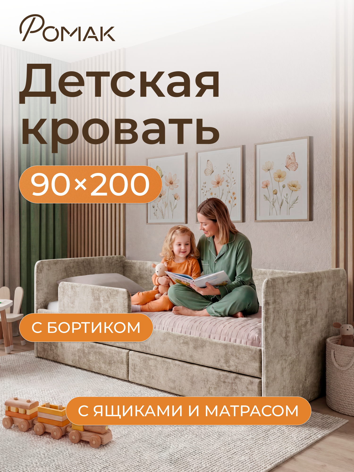 Кровать детская 200х90 Ромак Дженни Крем ортопедическое основание, Эко матрас, ящики, бортик