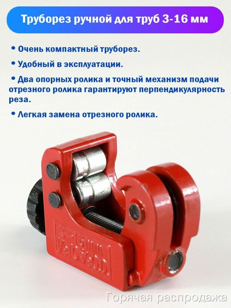 Ручной труборез 16 мм для меди и латуни