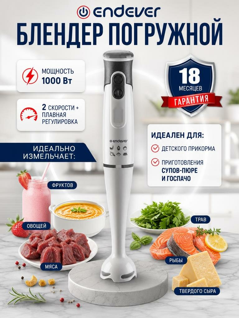 Блендер погружной ENDEVER SIGMA-82, 1000 Вт, защита от перегрева