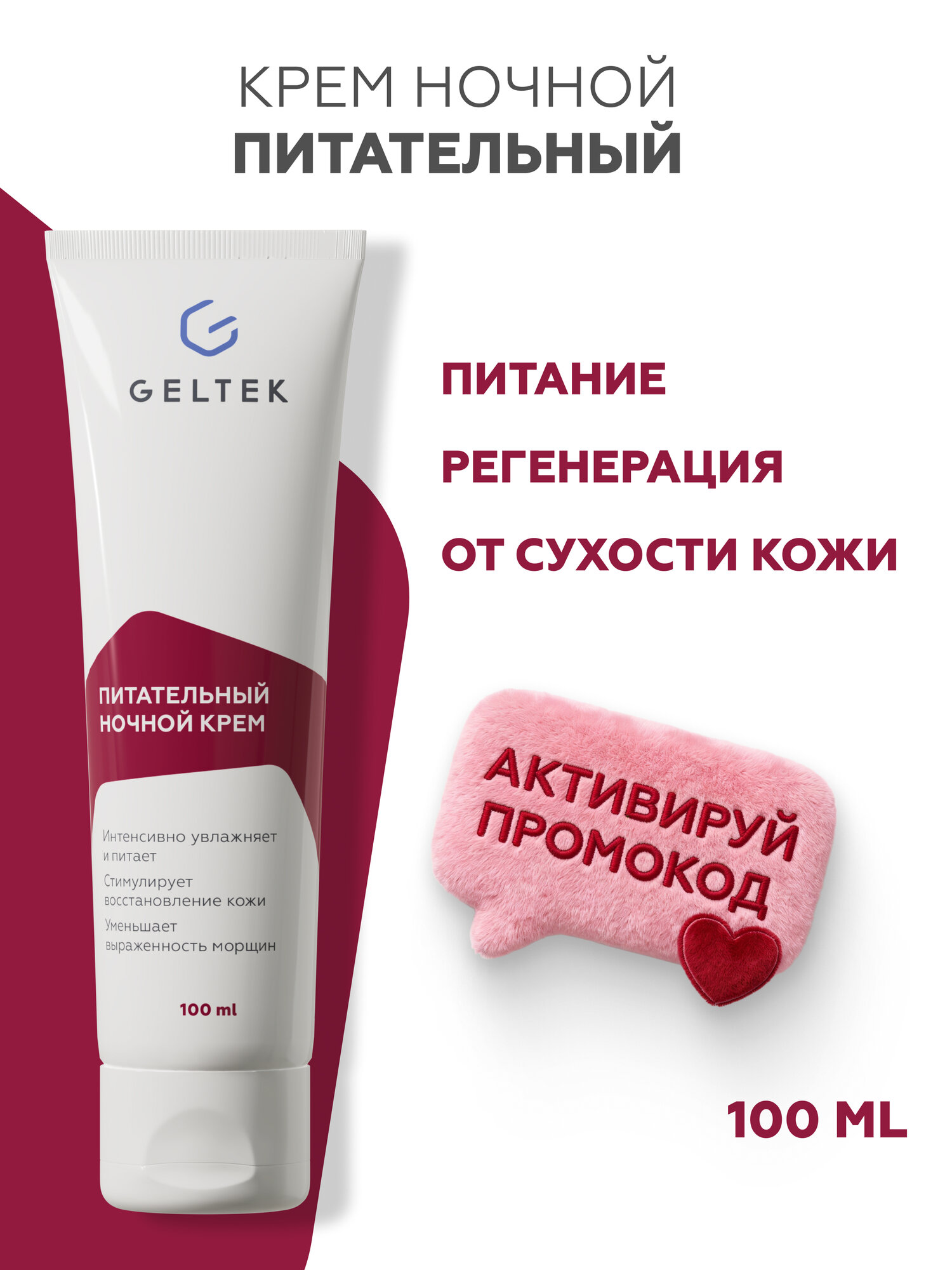 Гельтек Крем для лица ночной питательный с маслами ши, сладкого миндаля и алоэ вера для сухой и чувствительной кожи