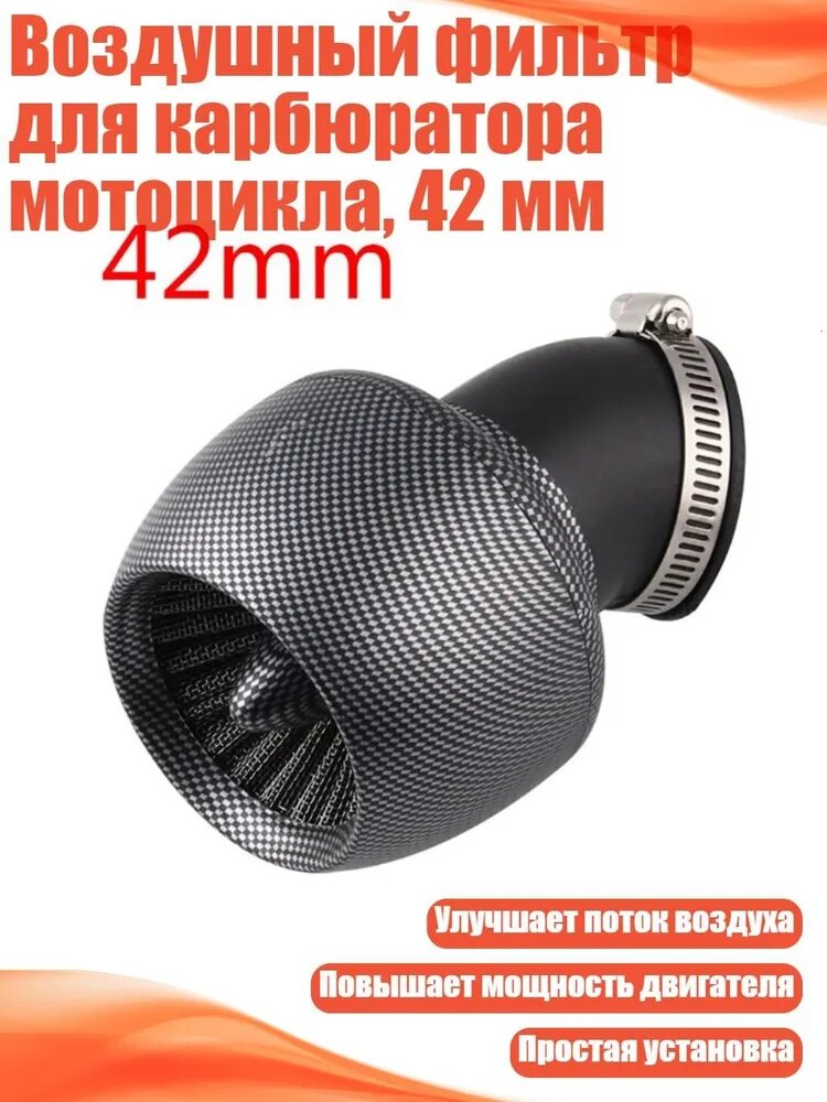 Воздушный фильтр для карбюратора мотоцикла, 42 мм, Черный - 42mm