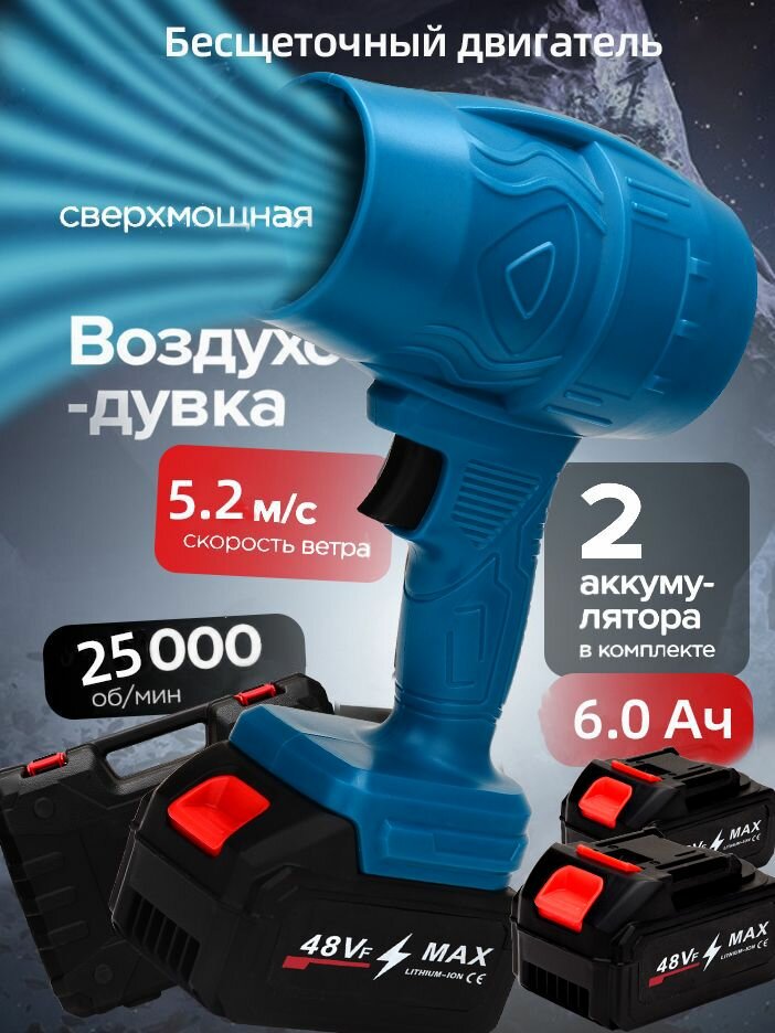 Мощная аккумуляторная воздуходувка 48V для сада2АКБ