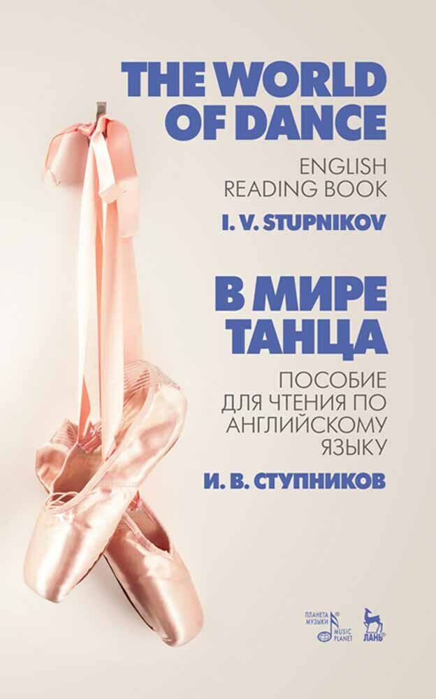 Ступников И. В. "В мире танца. Пособие для чтения по английскому языку. The World of Dance. English Reading Book"