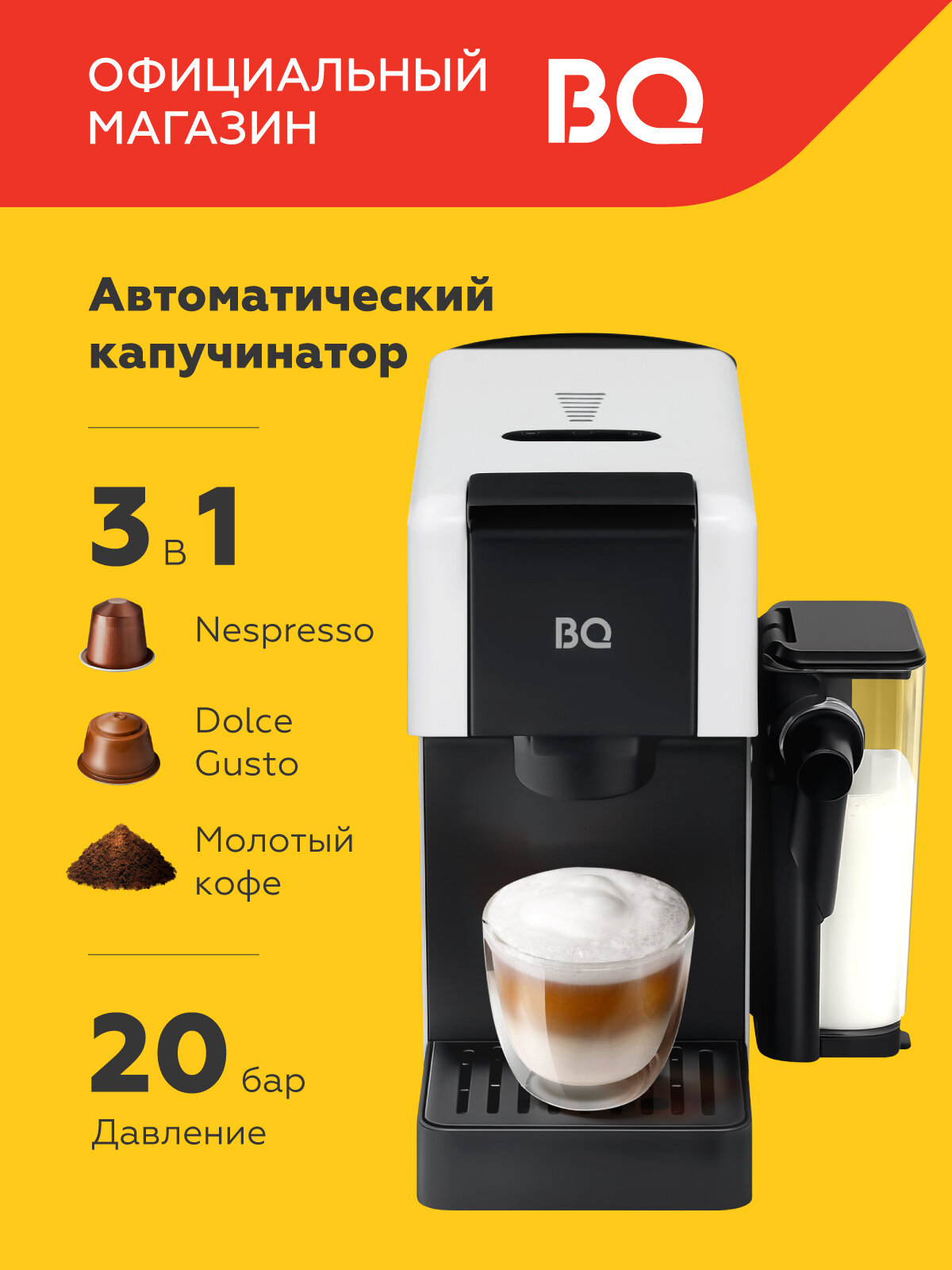 Кофеварка 3в1 BQ CCM1064A Белая / 3 в 1 / 20 бар / Автоматический капучинатор