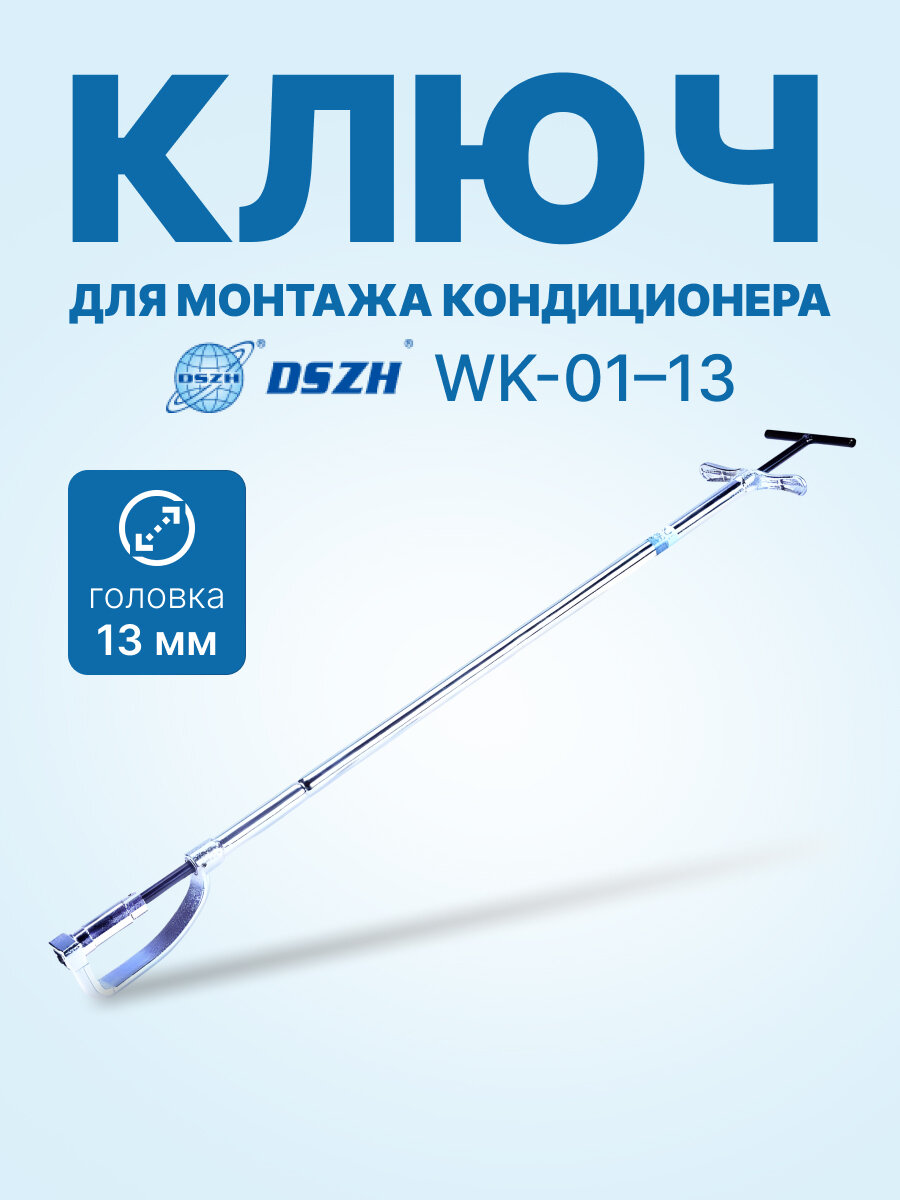 Ключ для монтажа кондиционеров DSZH WK-01-13, головка 13мм