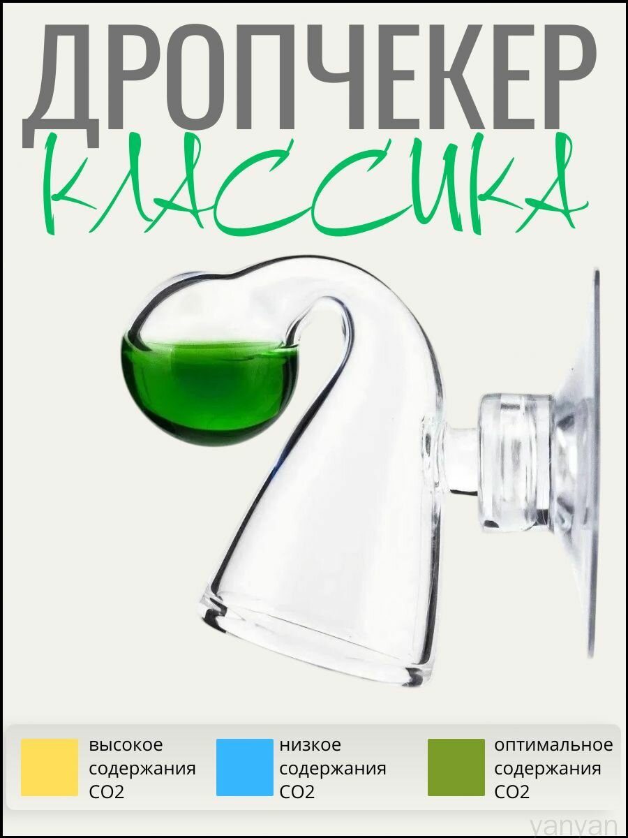 Дропчекер CO2 в аквариуме -классический