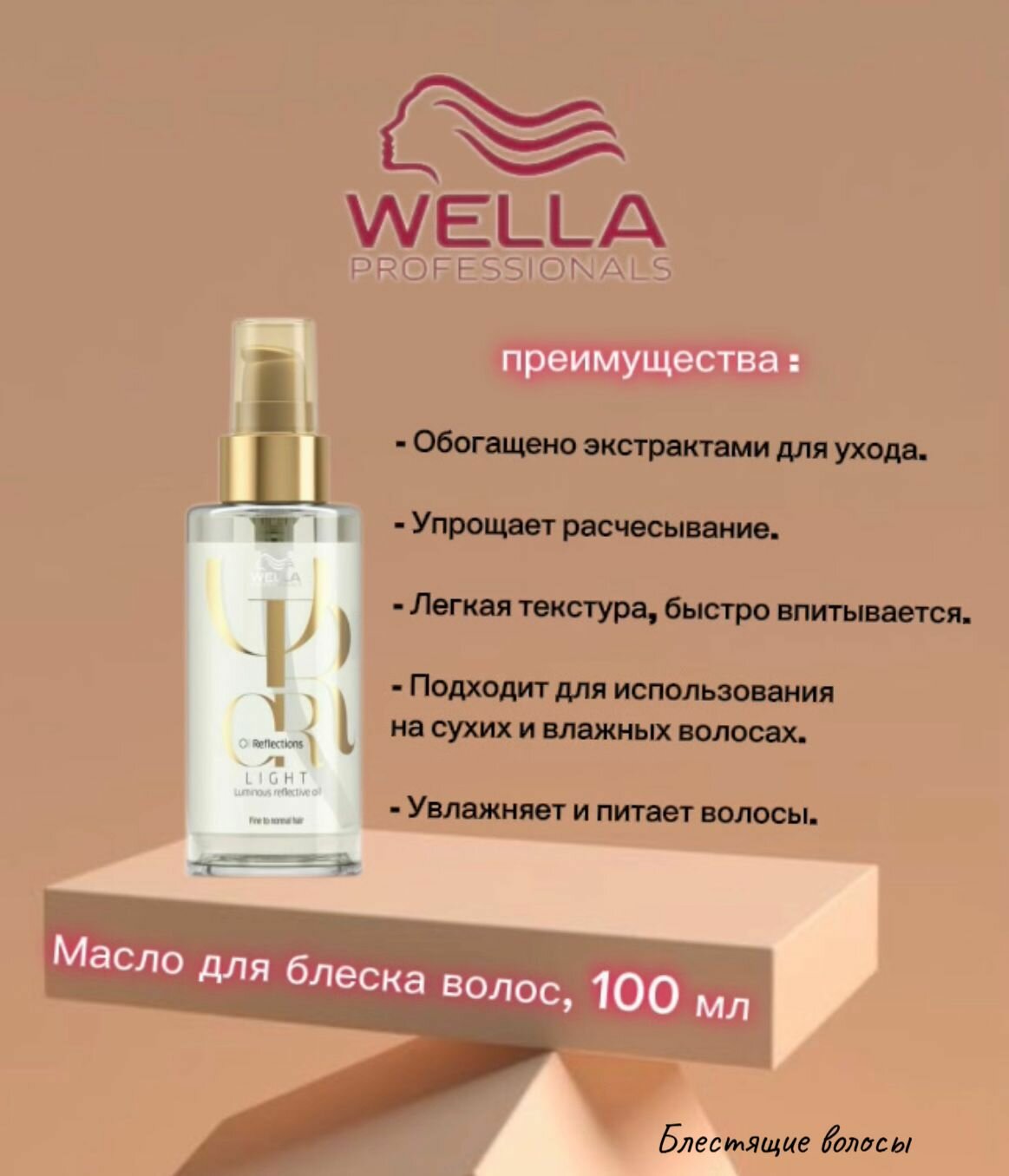 Wella Oil Reflections Light Luminous Reflective Oil - Легкое масло для сияющего блеска волос 100 мл