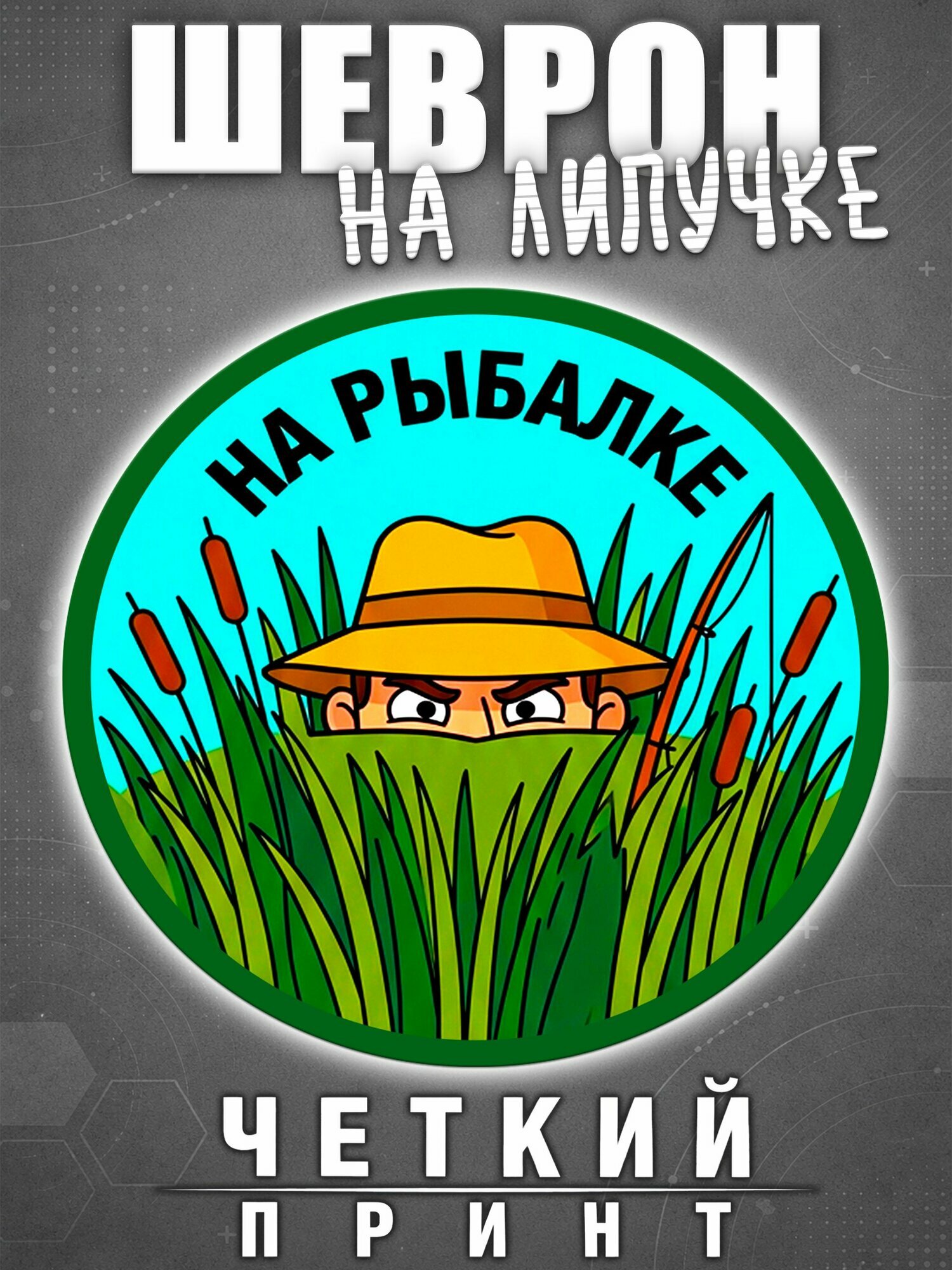 Шеврон На рыбалке