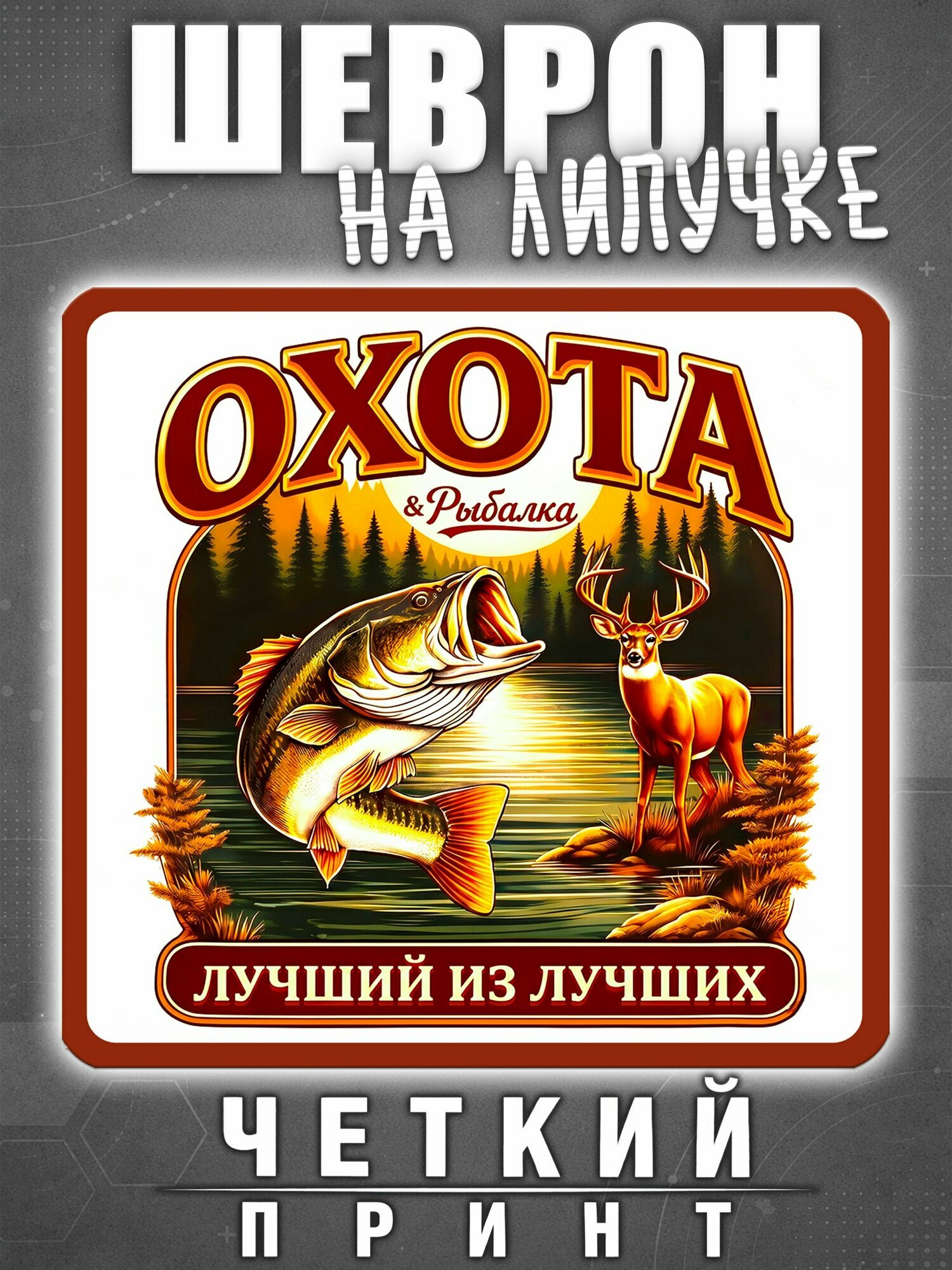 Шеврон Охота и рыбалка - лучший из лучших