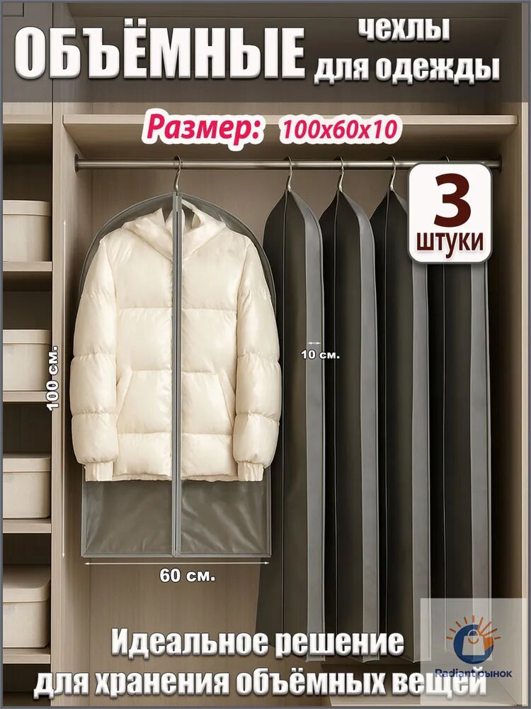 Чехол для одежды, 100 см х 60, 3 шт