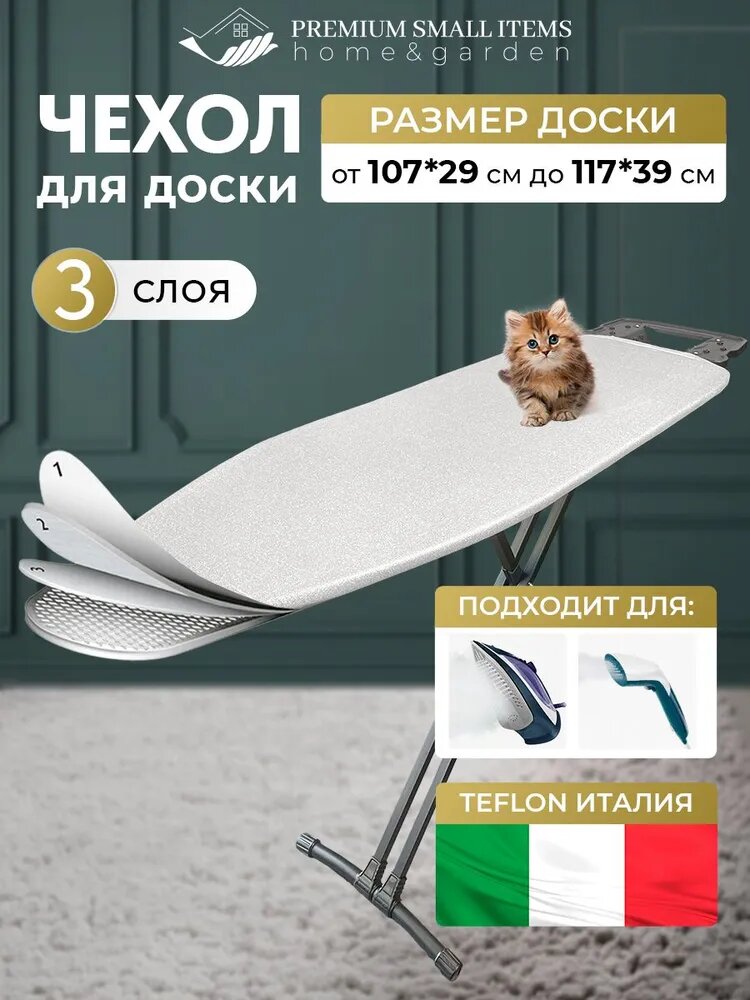 Чехол для гладильной доски, металлизированное, антипригарное покрытие, подкладка: поролон, войлок, 125 см х 47 см