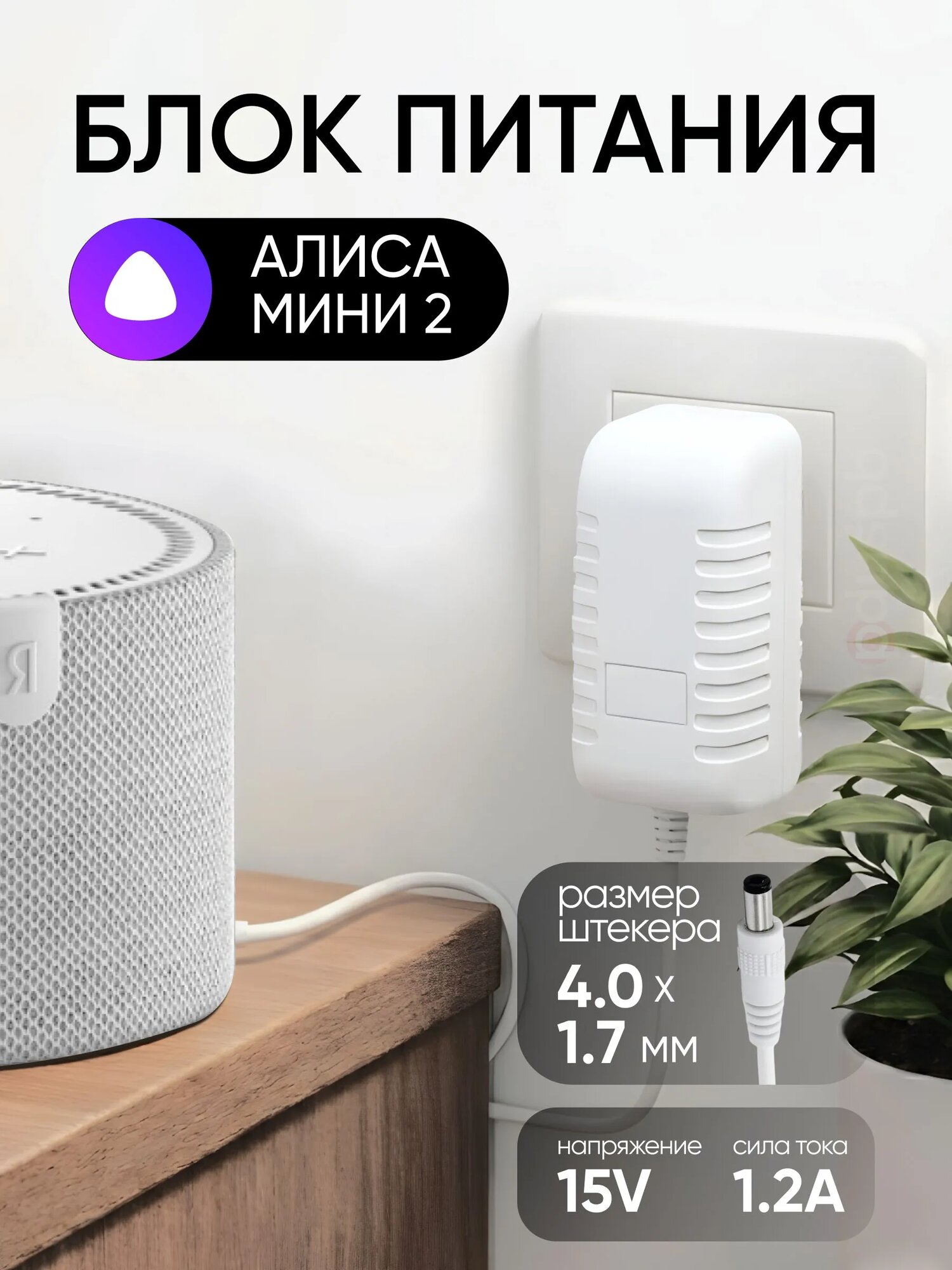 Зарядка белая YS521 для Станции Алиса Мини 2.0 YNDX-00021 / YNDX-00020 15V 1.2A 4.0 x 1.7 мм