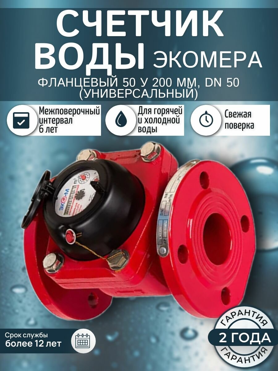 Счетчик воды экомера фланц. 50 У 200 мм, DN 50 (универсальный)