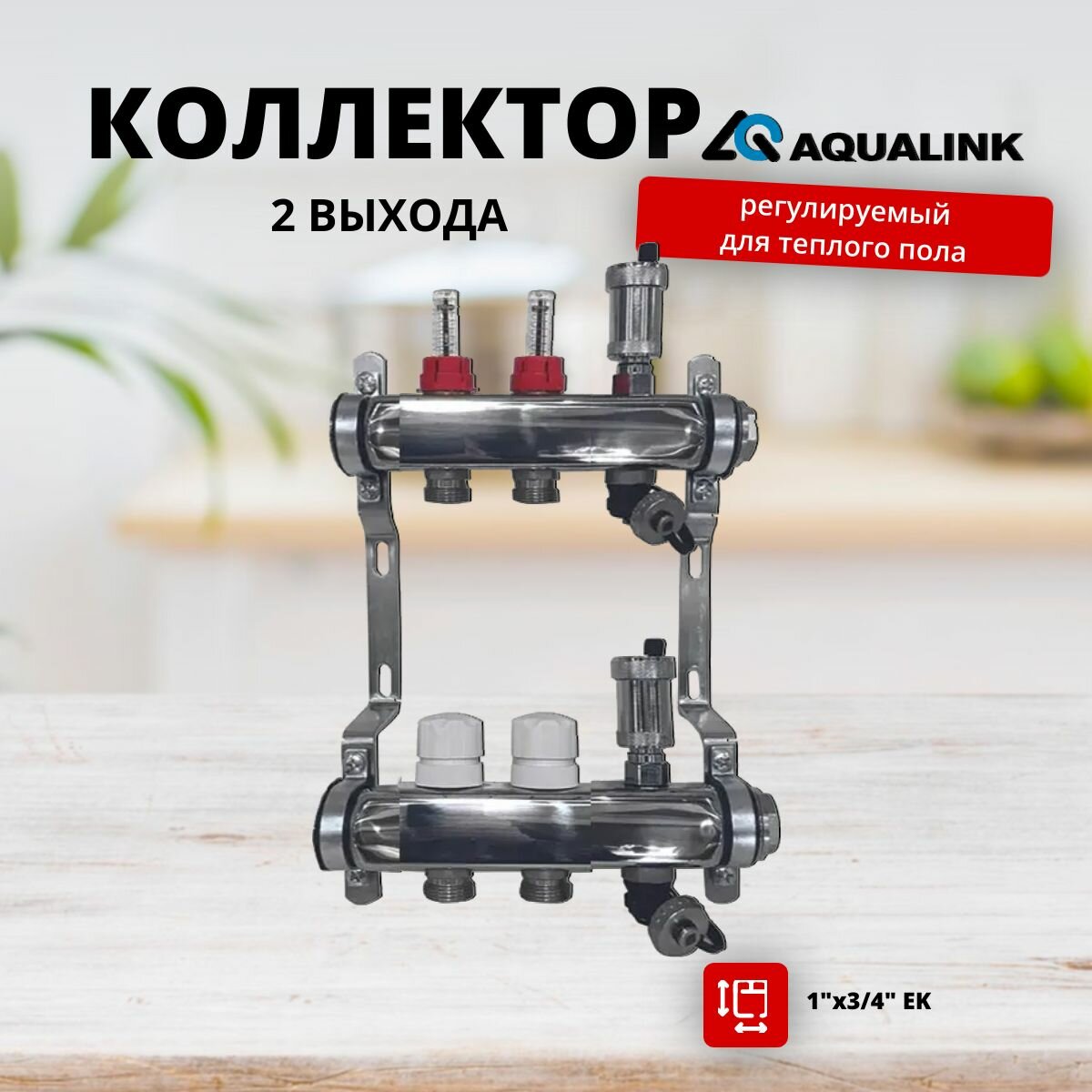 Коллектор регулируемый для теплого пола AQUALINK,1"х3/4" EK (2 выхода