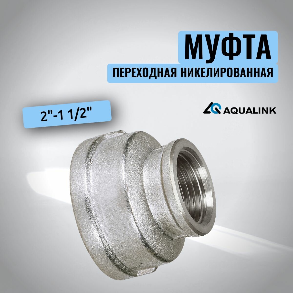 Муфта переходная 2"-1 1/2" никелированная AQUALINK