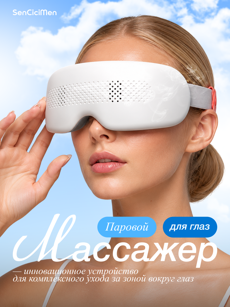 Массажер для глаз SenCiciMen Smart Steam Eye Massager (SCMQ9)