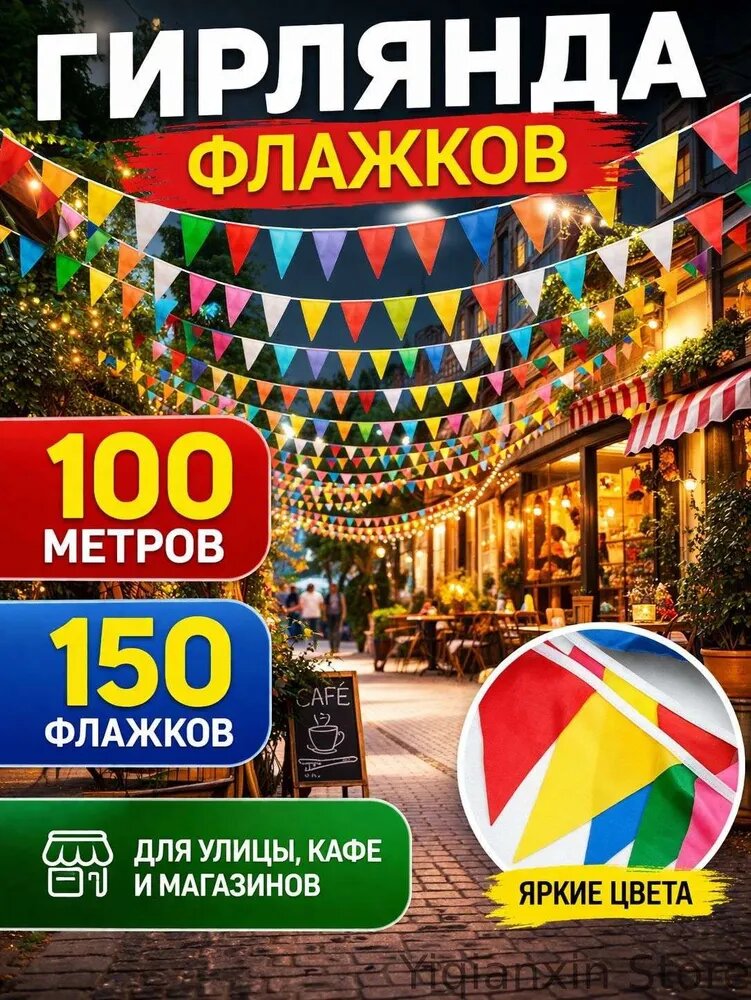 Гирлянда растяжка "флажки", 10000 см, 1 шт