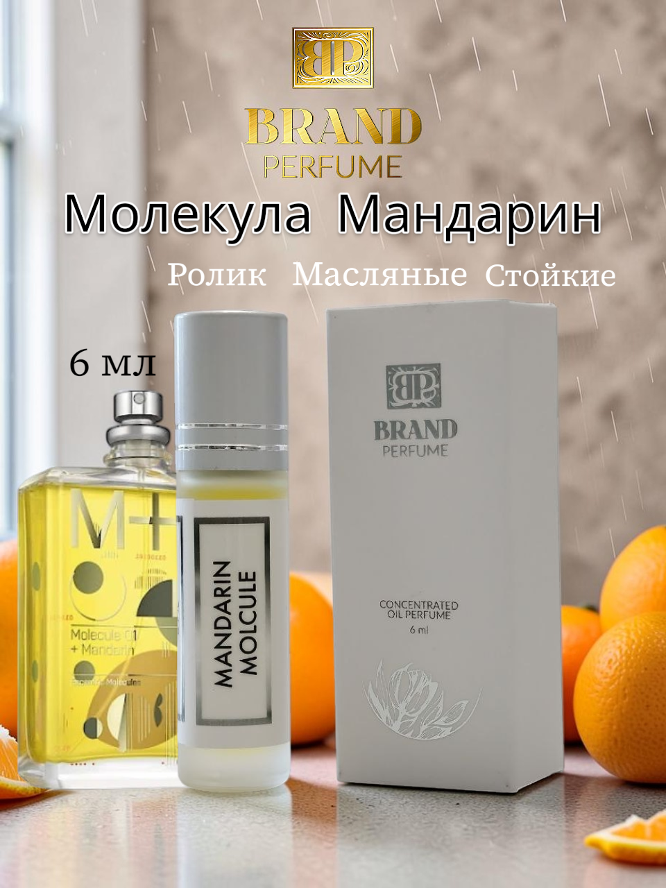 Масляные духи Brand Perfume "Молекула мандарин", унисекс, роликовый аппликатор, 6мл