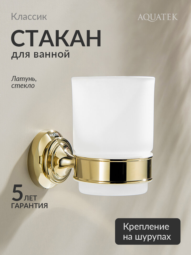 Стакан для зубных щеток, подвесной Aquatek Классик AQ4504PG золото, латунь, стекло