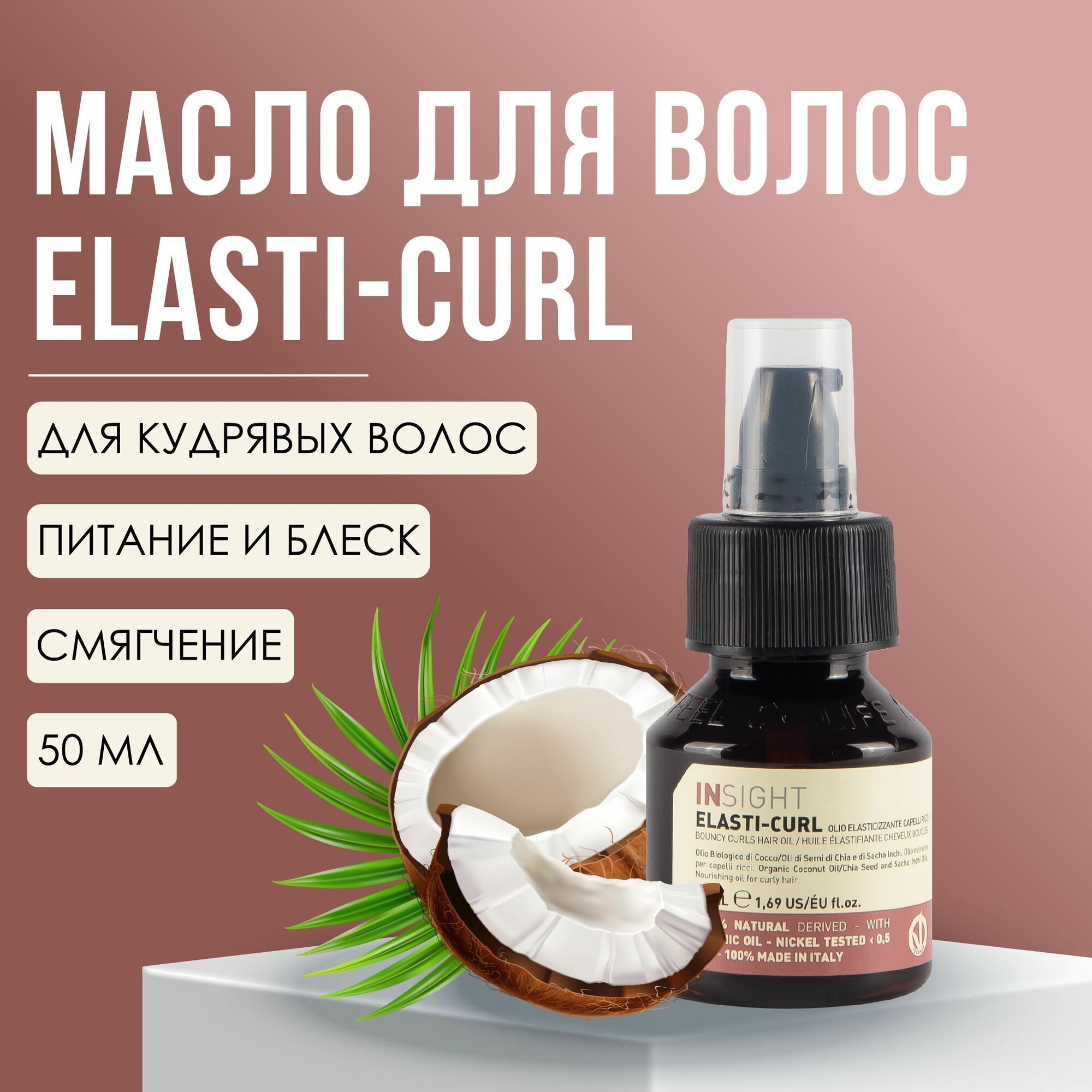 INSIGHT Масло для кудрявых волос несмываемое Elasti-Curl, 50 мл