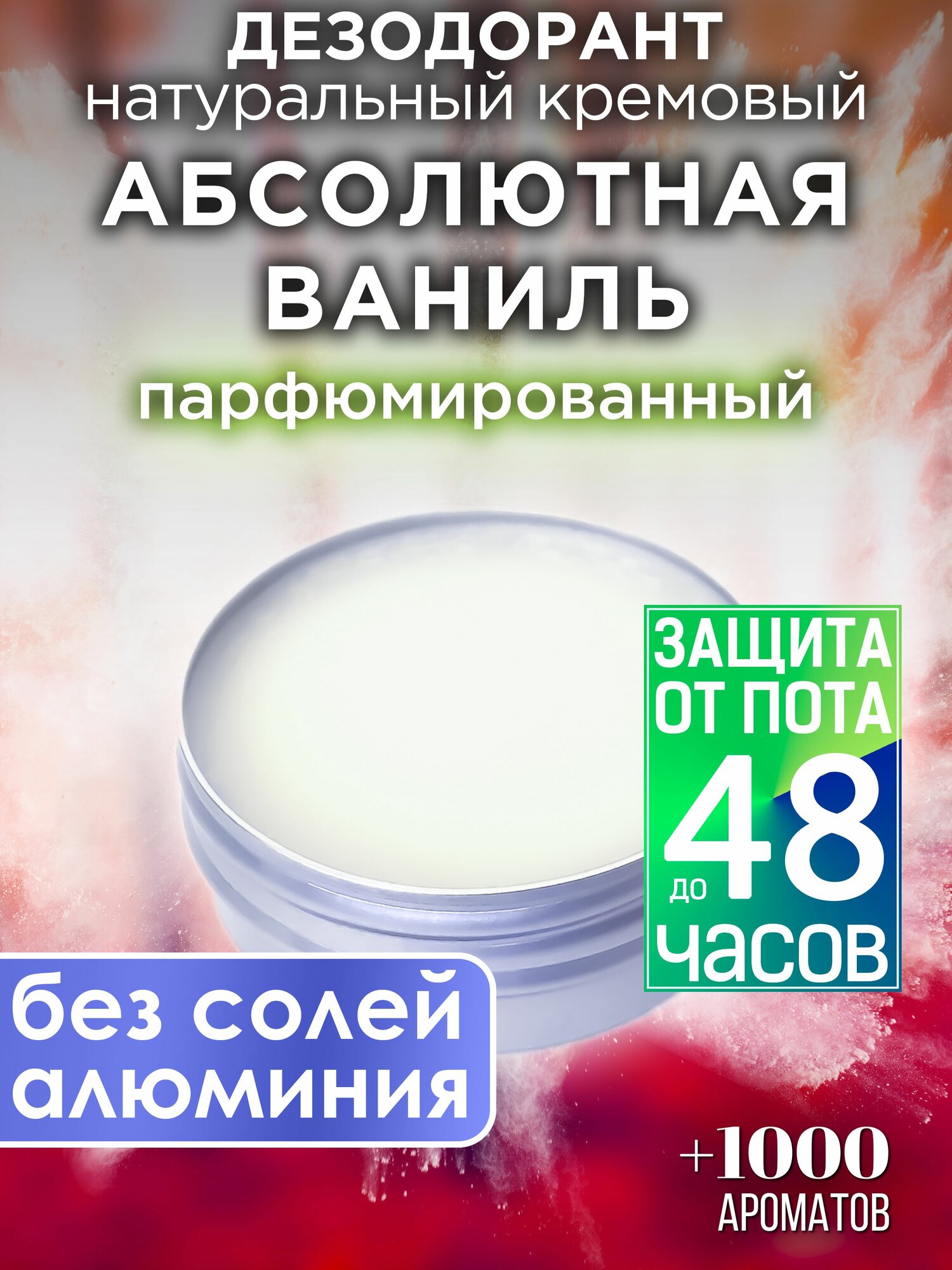 Абсолютная ваниль - натуральный кремовый дезодорант Аурасо, парфюмированный, для женщин и мужчин, унисекс