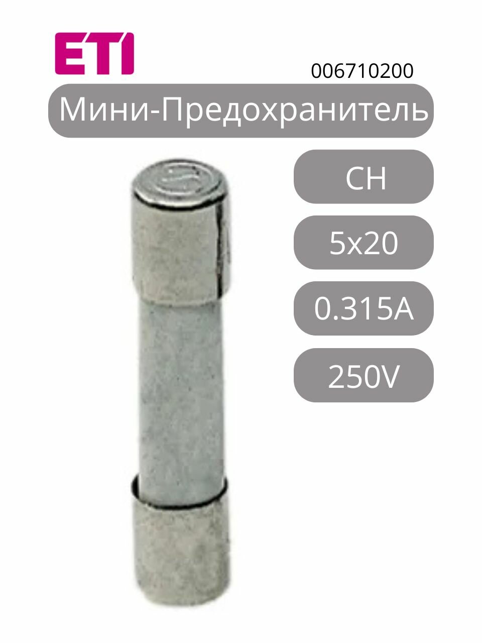 Мини-предохранитель CH 5x20 HF 315mA 250V (0.315A) ETI 006710200